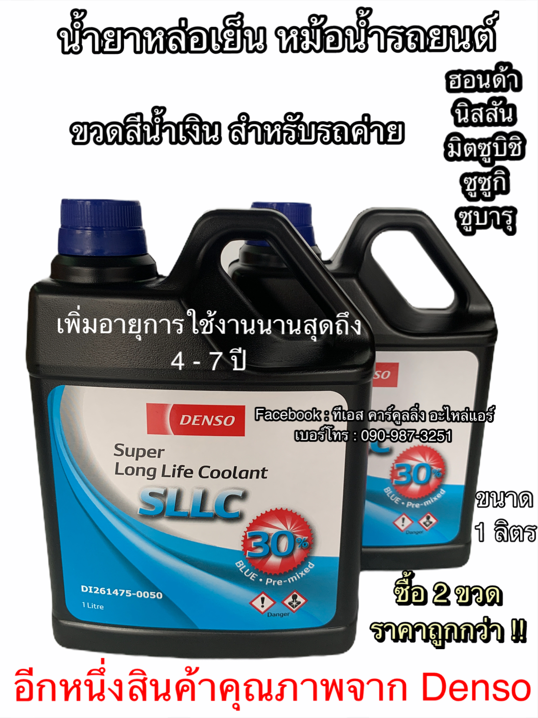 น้ำยาหม้อน้ำ Coolant Denso 1 ลิตร จำนวน 2 ขวด สำหรับ ทุกรุ่นรถใน ยี่ห้อ ...