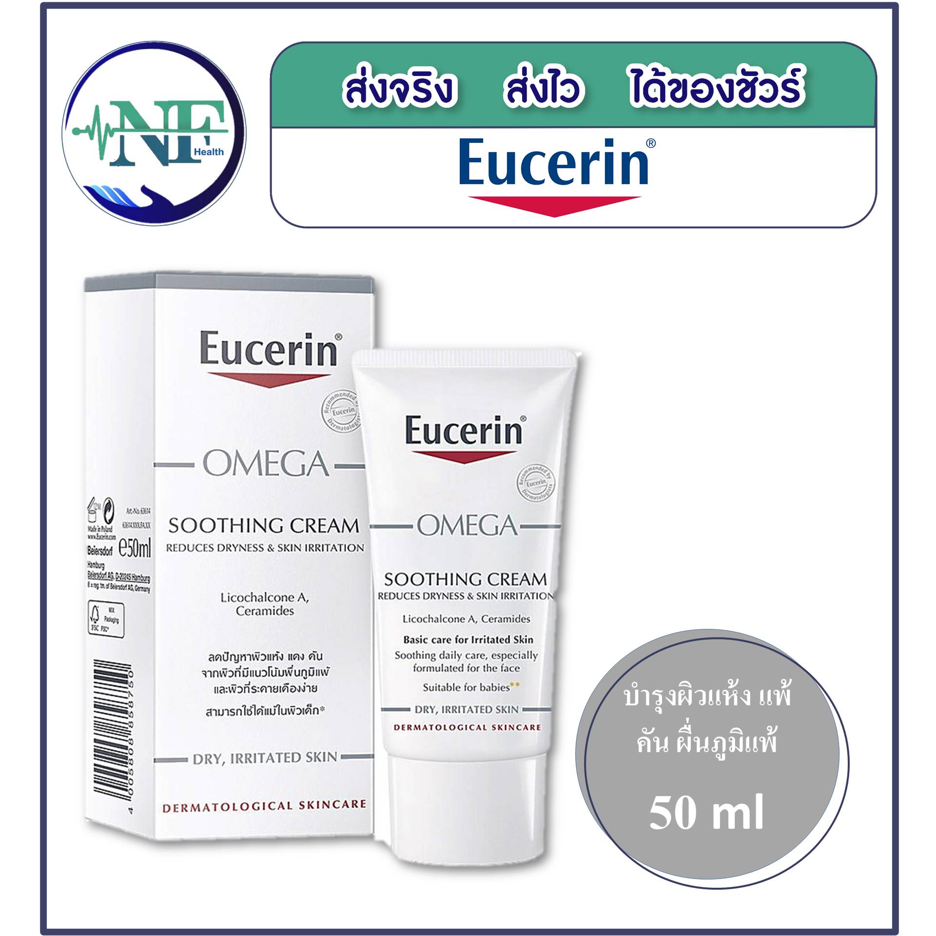 Eucerin Omega Soothing Cream 50 ml - NF health - ThaiPick
