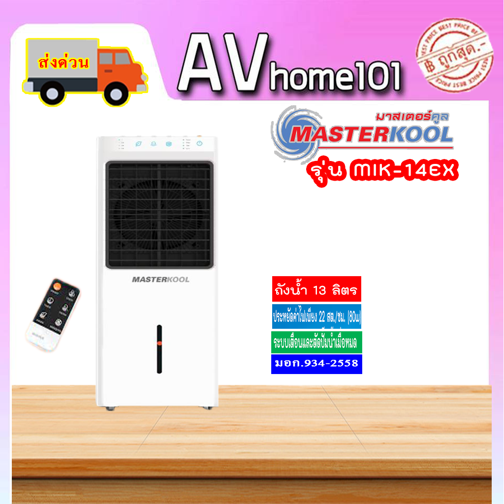 MASTERKOOL พัดลมไอเย็น รุ่น mik-14ex | Lazada.co.th