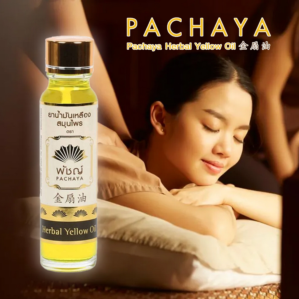 น้ำมันเหลือง พัชญ์ Pachaya Herbal Yellow Oil ( 24 ml.) - Beauty_Unina ...