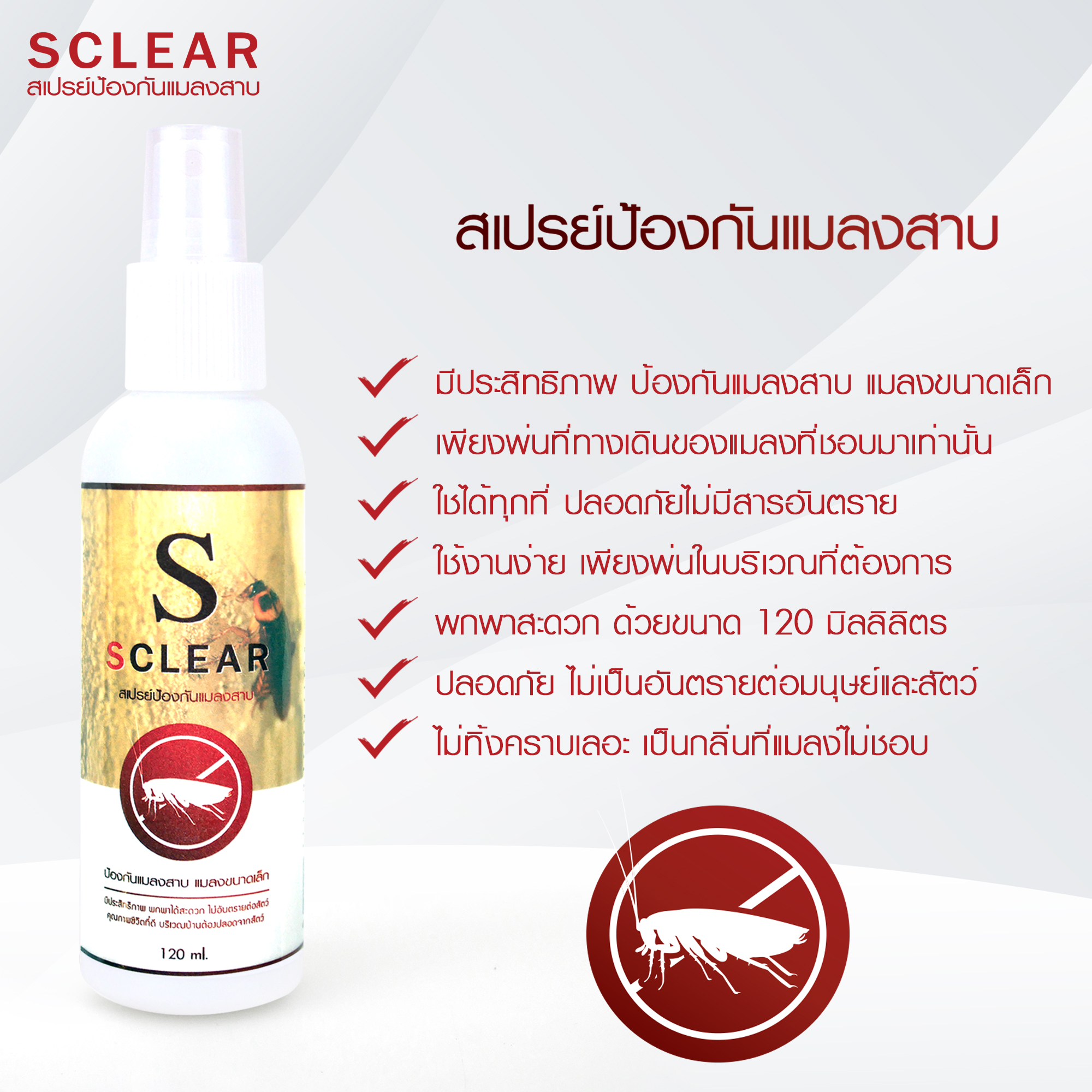 ไล่แมลงสาบ แบบไม่ทำร้ายสัตว์ SClear สเปรย์ไล่แมลงสาบ 120 มล. - S Clear ...