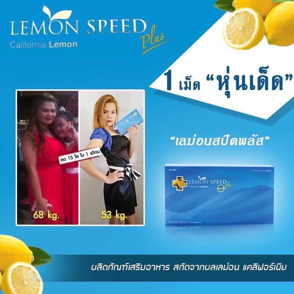 สูตรใหม่ Lemon Speed Plus เลม่อนสปีดพลัส (30 แคปซูล/กล่อง) สูตรลดยาก ...