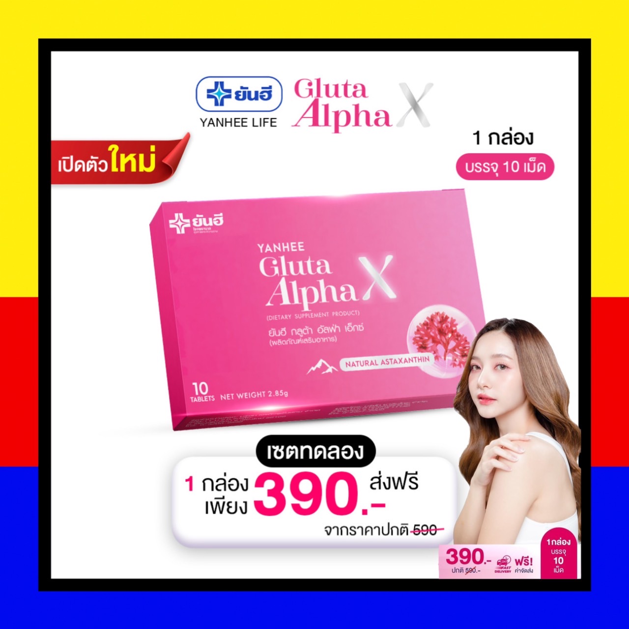 yanhee Gluta AlphaX กลูต้ายันฮี ยันฮีกลูต้า อัลฟ่า เอ็กซ์ ทานได้ 10 วัน สารสกัด วิตามินสาหร่าย ...
