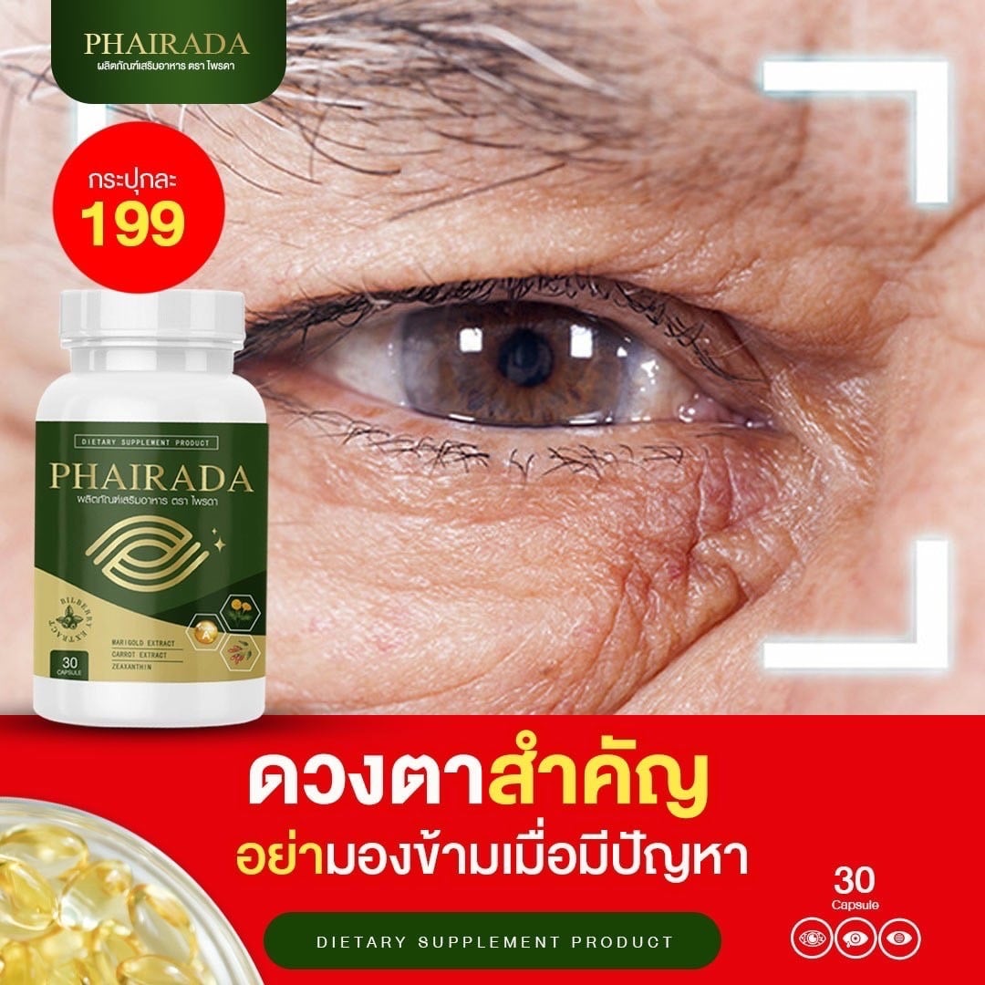 PHAIRADA ไพรดา ลูทีน อาหารเสริมบํารุงสายตา อาหารเสริมบํารุงดวงตา ...