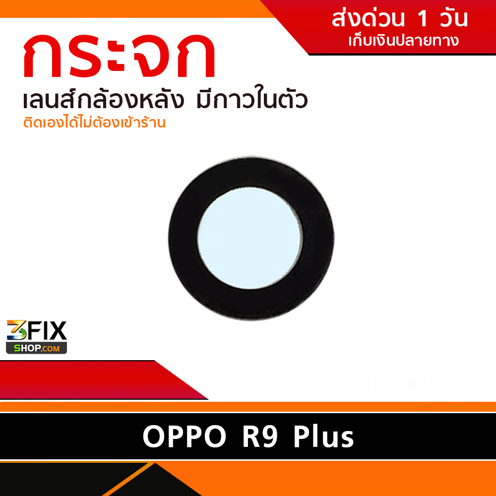 กระจกเลนส์กล้องหลัง OPPO R9 Plus (เฉพาะกระจก) กาวในตัว - 3Fixshop - ThaiPick