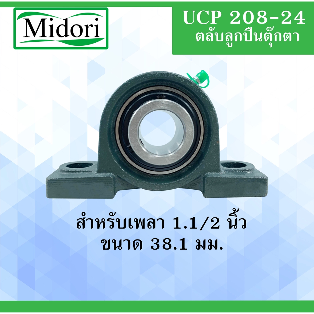 UCP208-24 ตลับลูกปืนตุ๊กตา ขนาด 38.1 มม. สำหรับเพลา 1.12 นิ้ว UCP 208-24 Bearing units - AusLe ...