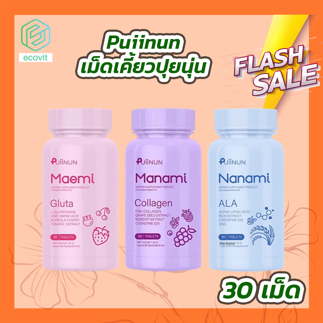 เม็ดเคี้ยวปุยนุ่น มาเอมิ กลูต้า มานามิ คอลลาเจน นานามิ กันแดด Manami ...