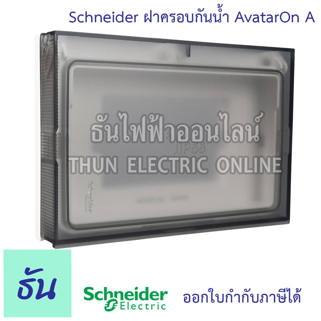 Schneider ฝาครอบกันน้ำ Avatar On A รุ่น M3T01WP_WE หน้ากากกันน้ำ กันน้ำ ...