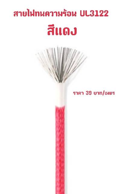สายไฟทนความร้อนสูง หุ้ม 2 ชั้น UL3122 หรือสายฮีตเตอร์ทนความร้อนได้ถึง300องศา สายถักหุ้มซิลิโคน ...