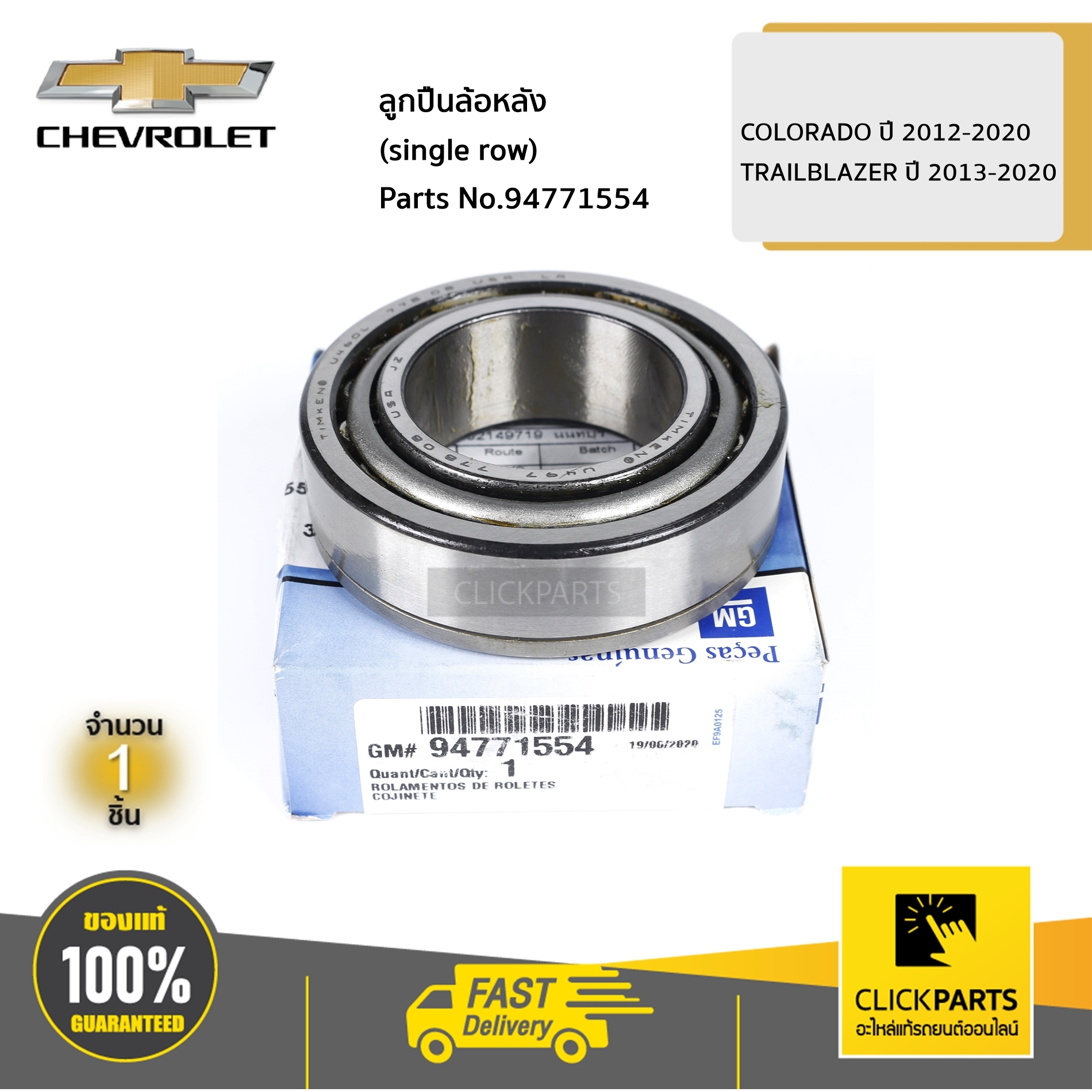 CHEVROLET #94771554 ลูกปืนล้อหลัง (single row) COLORADO ปี 2012-2020 ...