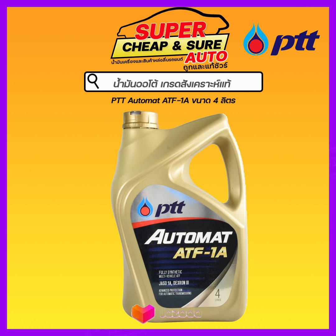 ปตท.ออโต้แมท ptt Automat น้ำมันพวงมาลัยเพาเวอร์ และน้ำมันเกียร์อออโต้ ...