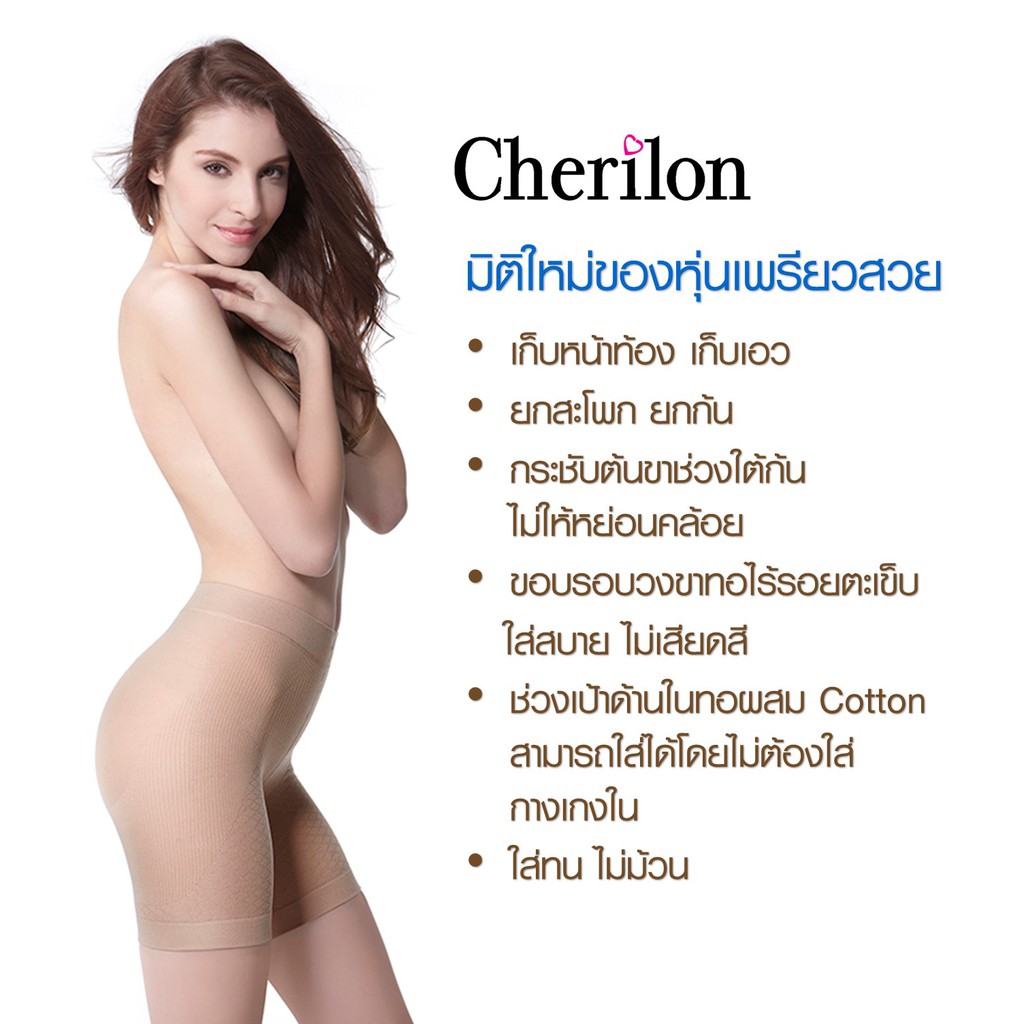 Cherilon เชอรีล่อน กางเกงเก็บหน้าท้อง เก็บเอว ยกสะโพก ยกก้น กระชับต้นขา ไม่ม้วน (Standard Waist ...