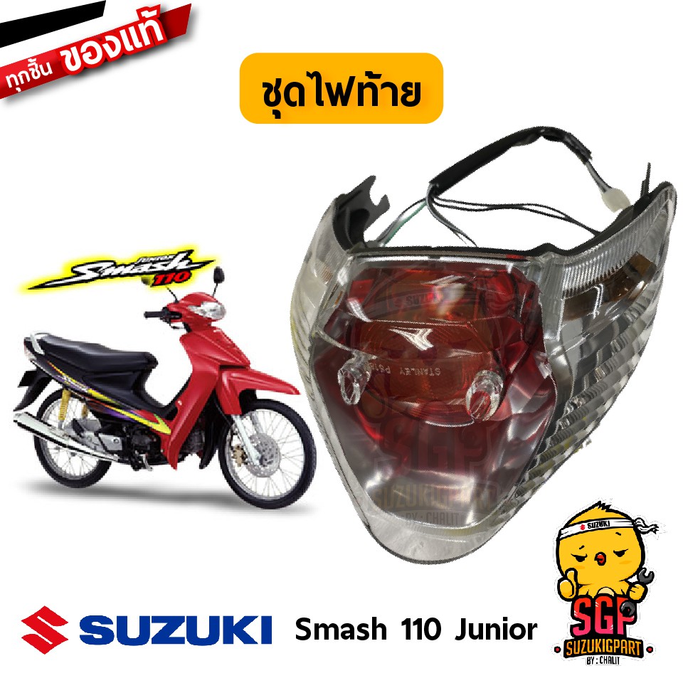 ชุดไฟท้าย แท้ Suzuki Smash 110 Junior - สแมช FD110XCU-C - โคมไฟ ไฟ ไฟ ...
