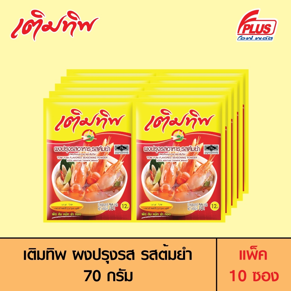 Termtip เติมทิพ ผงปรุงรส รสต้มยำ 70 กรัม (แพ็ค 10 ซอง) | Lazada.co.th