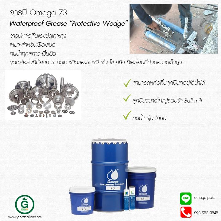จารบีทนน้ำ ฝน Omega 73 Waterproof Open Gear Grease กันน้ำดีเยี่ยมจาระบี ...
