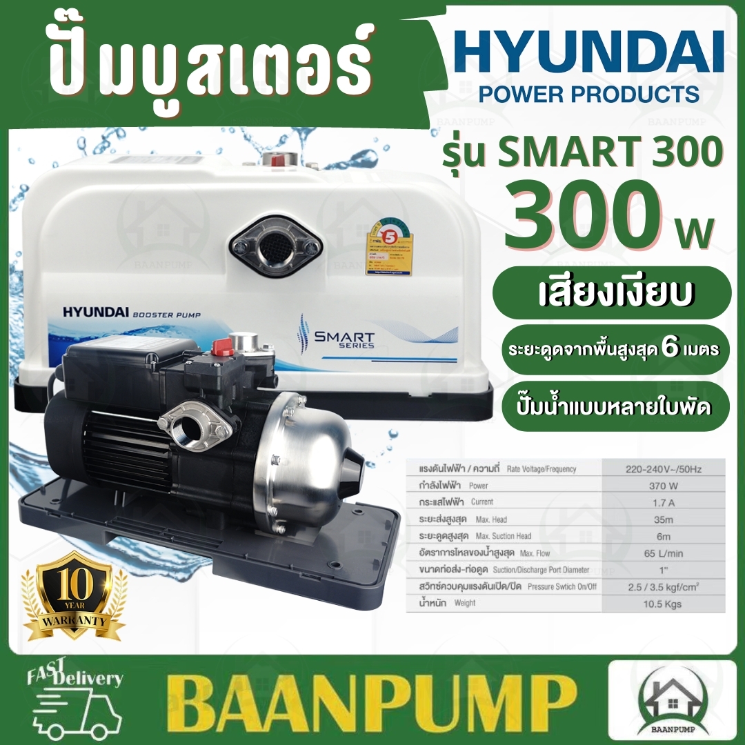 HYUNDAI ปั๊มน้ำอัตโนมัติ รุ่น HD-WP-SMART300 ขนาด 300 วัตต์ 220V แรงดันคงที ใช้สำหรับน้ำเย็นและ ...