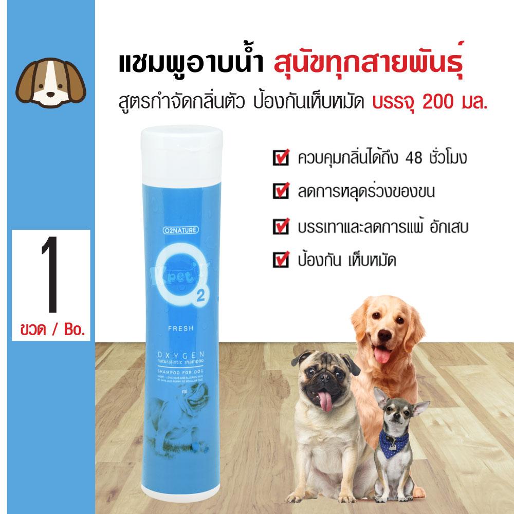 O2 Dog Shampoo แชมพูสุนัข สูตรกำจัดกลิ่นตัว ป้องกันเห็บหมัด สำหรับสุนัข ...