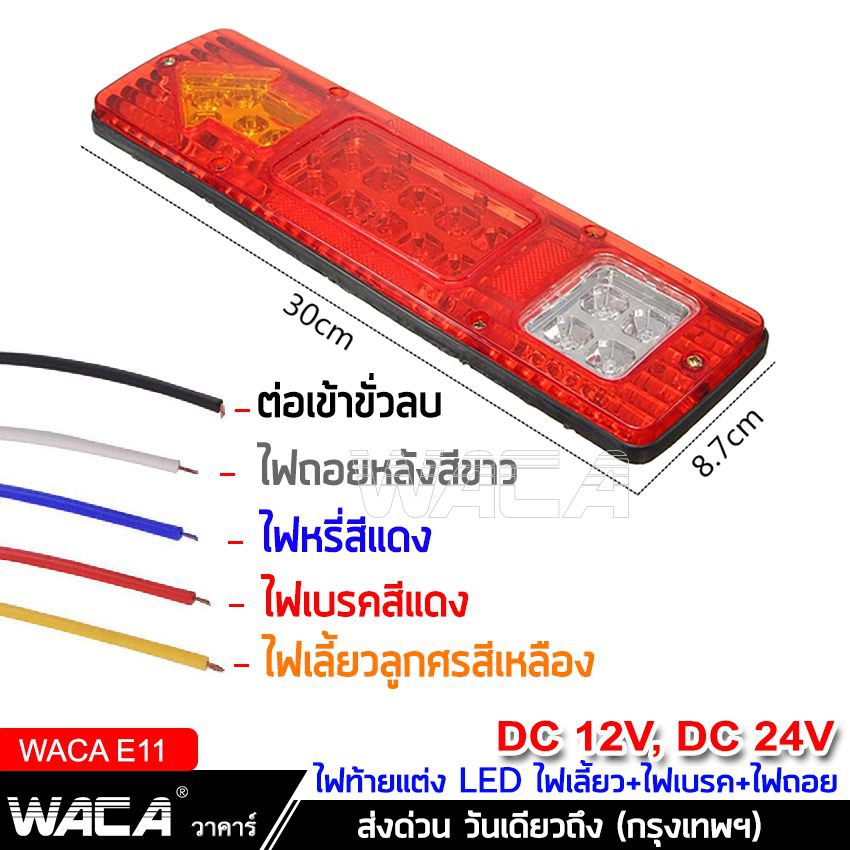 Yc ☝2ชิ้น WACA ไฟท้าย+ไฟเลี้ยว LED DC 12V,24V ไฟรถพ่วง ไฟรถบรรทุก 19LED ติดท้ายรถ ไฟท้าย ไฟ ...