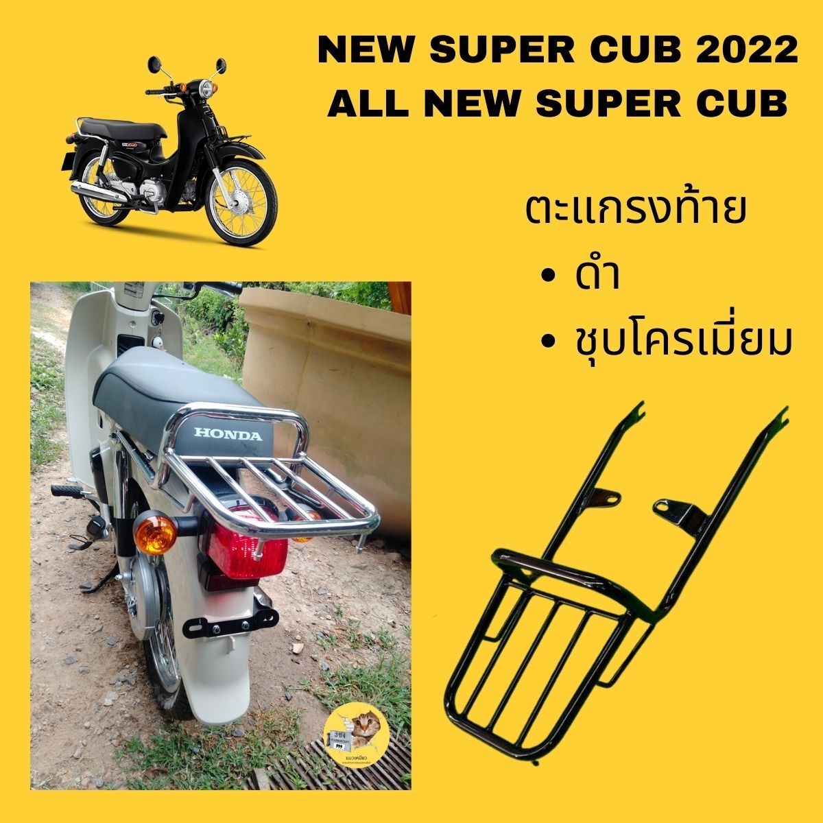 เหล็กท้ายแร็คท้าย ตะแกรงท้ายAll new supercub(2022) รุ่นเบาะตอนเดียว ...