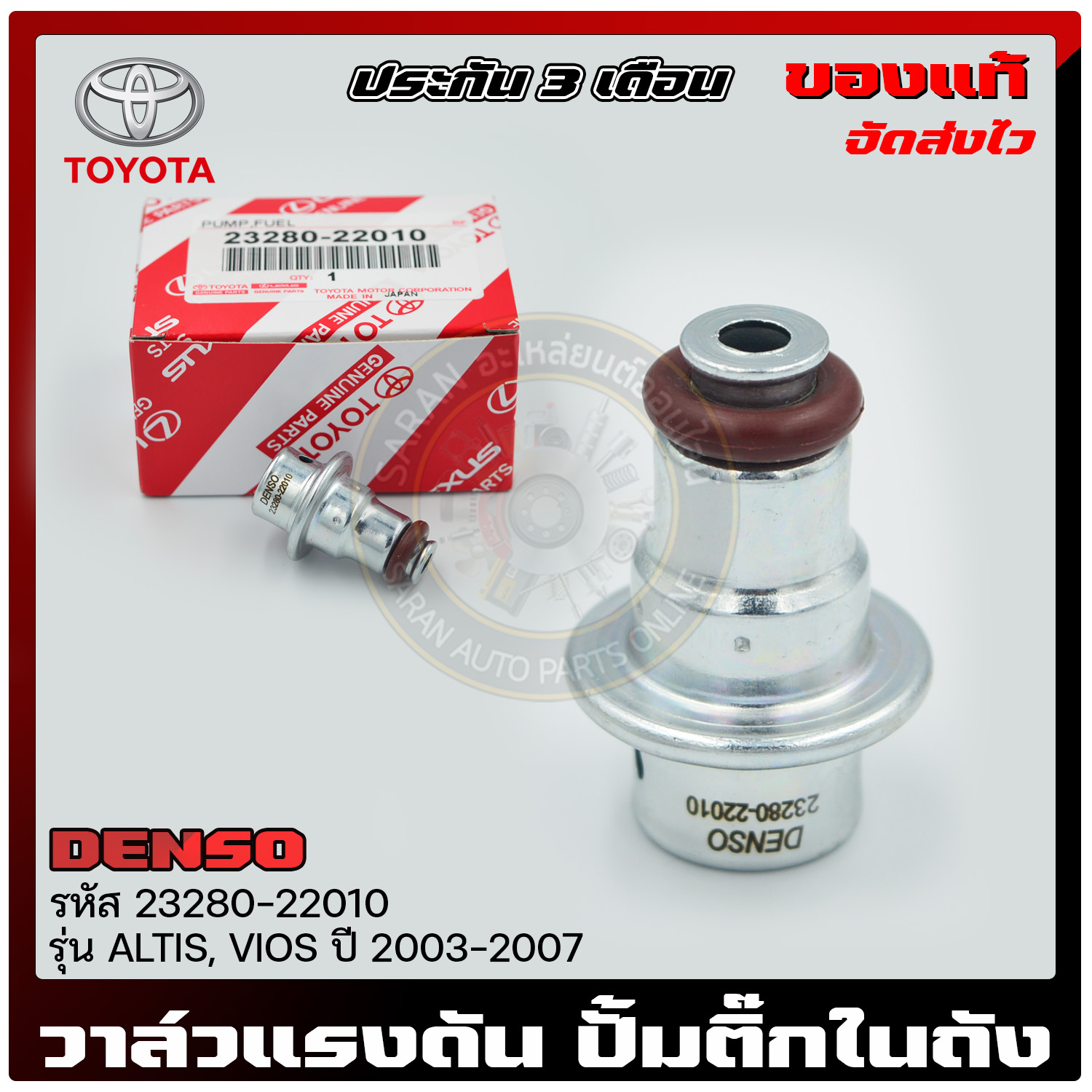 วาล์วแรงดันปั้มติ๊ก วีออส อัลติส (เรคคูเรเตอร์) แท้ DENSO (23280-22010 ...