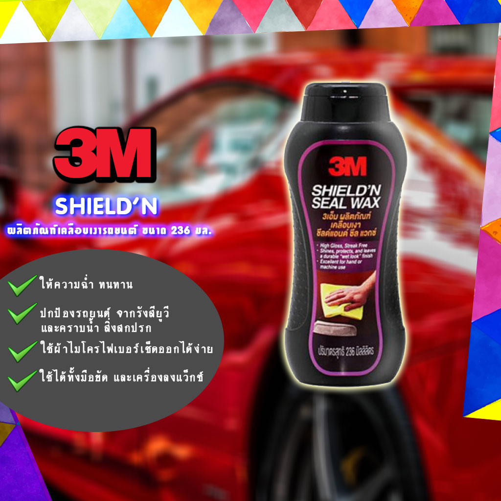3M Shield'N Seal Wax ผลิตภัณฑ์เคลือบเงารถยนต์ ซีลด์แอนด์ซีลแวกซ์ ขนาด 236 มล. | Lazada.co.th
