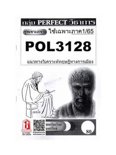 ชีทราม POL3128 / PS219 ชุดเจาะเกราะแนวทางวิเคราะห์ทฤษฎีทางการเมือง (1/ ...
