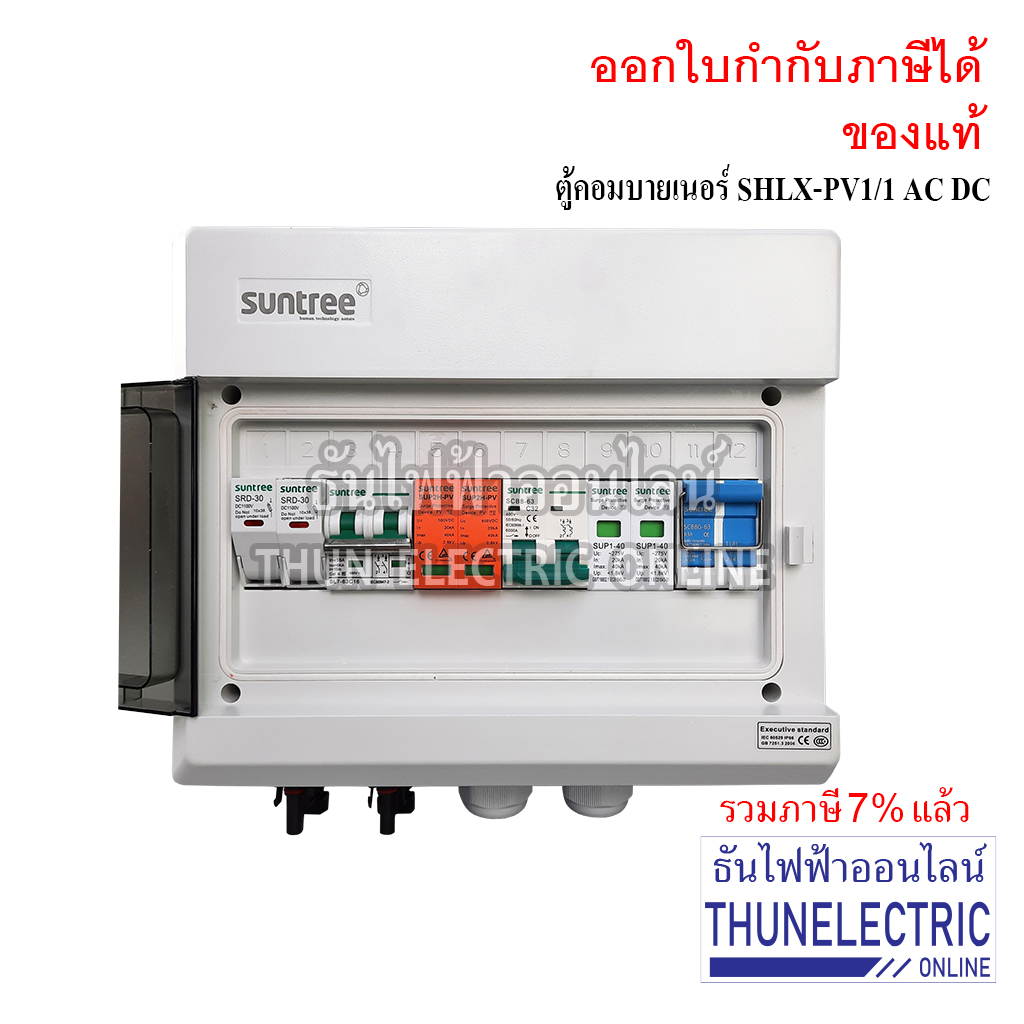 Suntree ตู้คอมบายเนอร์ SHLX-PV1/1 AC DC COMBINER for1.5/3/5KW (1MTTP) ตู้คอม SHLX-PV11 ธันไฟฟ้า ...