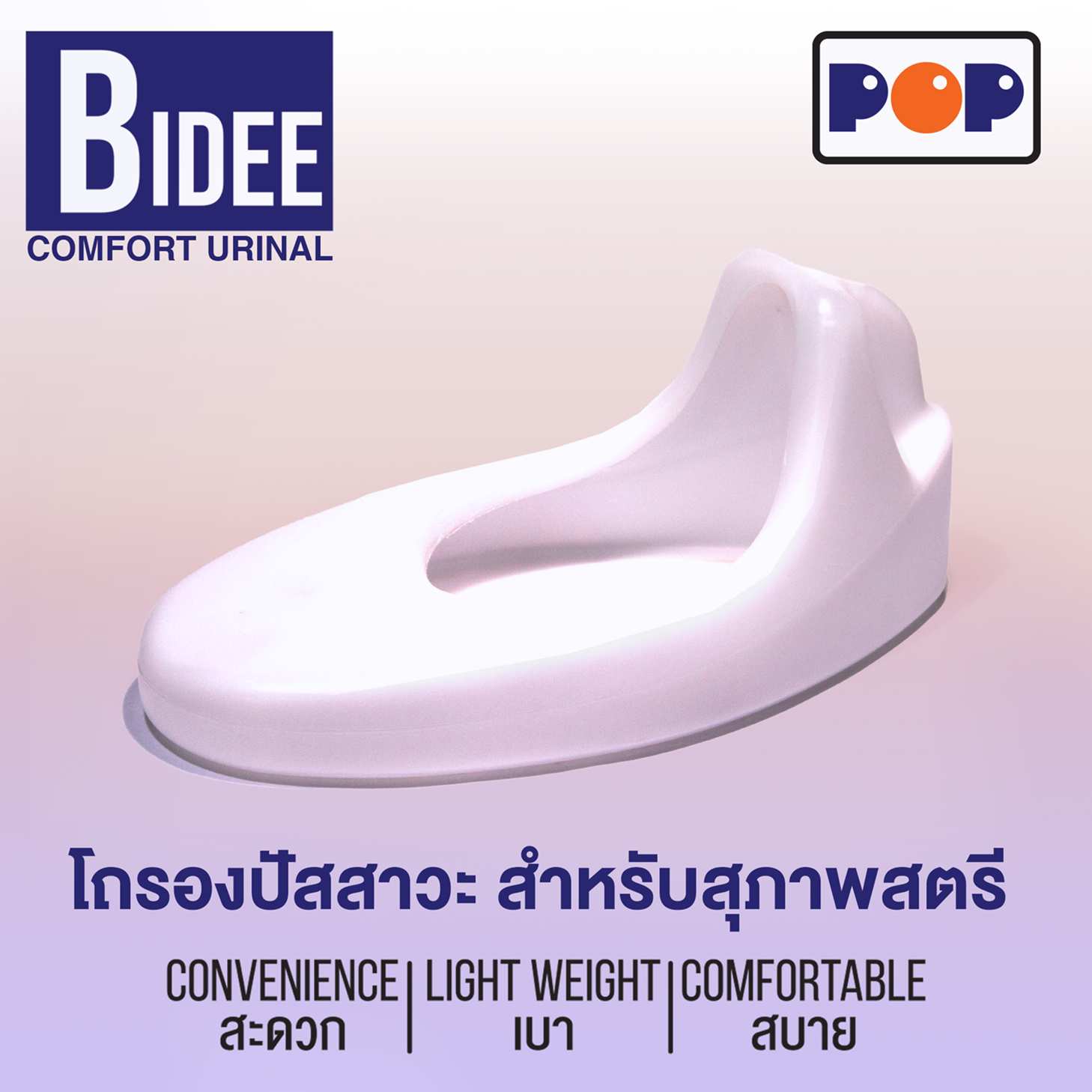 Bidee Comfort Urinal โถรองปัสสาวะ สำหรับสุภาพสตรี ใช้งานทั่วไป สะดวก ...