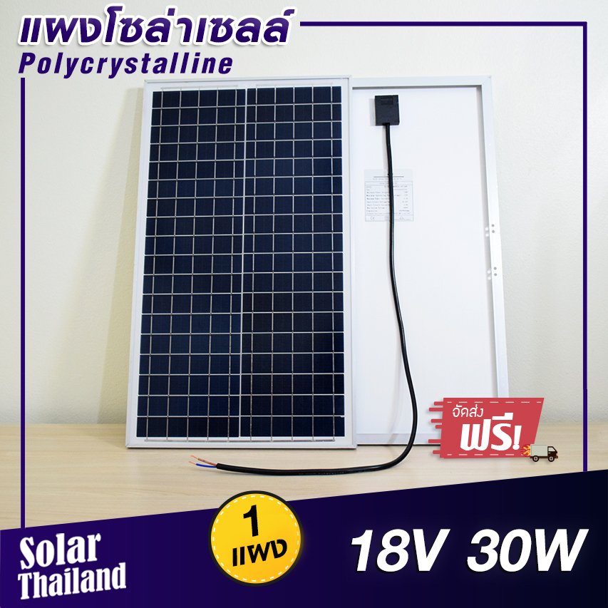 Solar Thailand [ 1 แผง ] แผงโซล่าเซลล์ 18V 30W Polycrystalline พร้อมสาย ...
