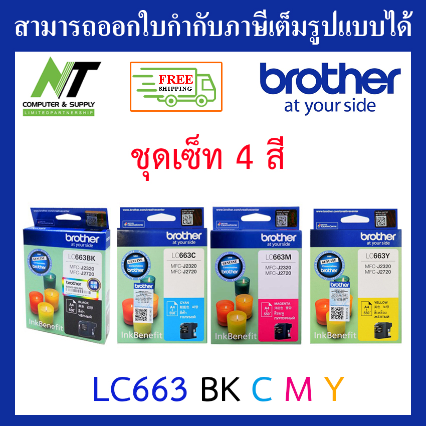 [ส่งฟรี] Brother LC-663 BK, C, M, Y ตลับหมึกอิงค์เจ็ท สีดำ, สีฟ้า, สี ...