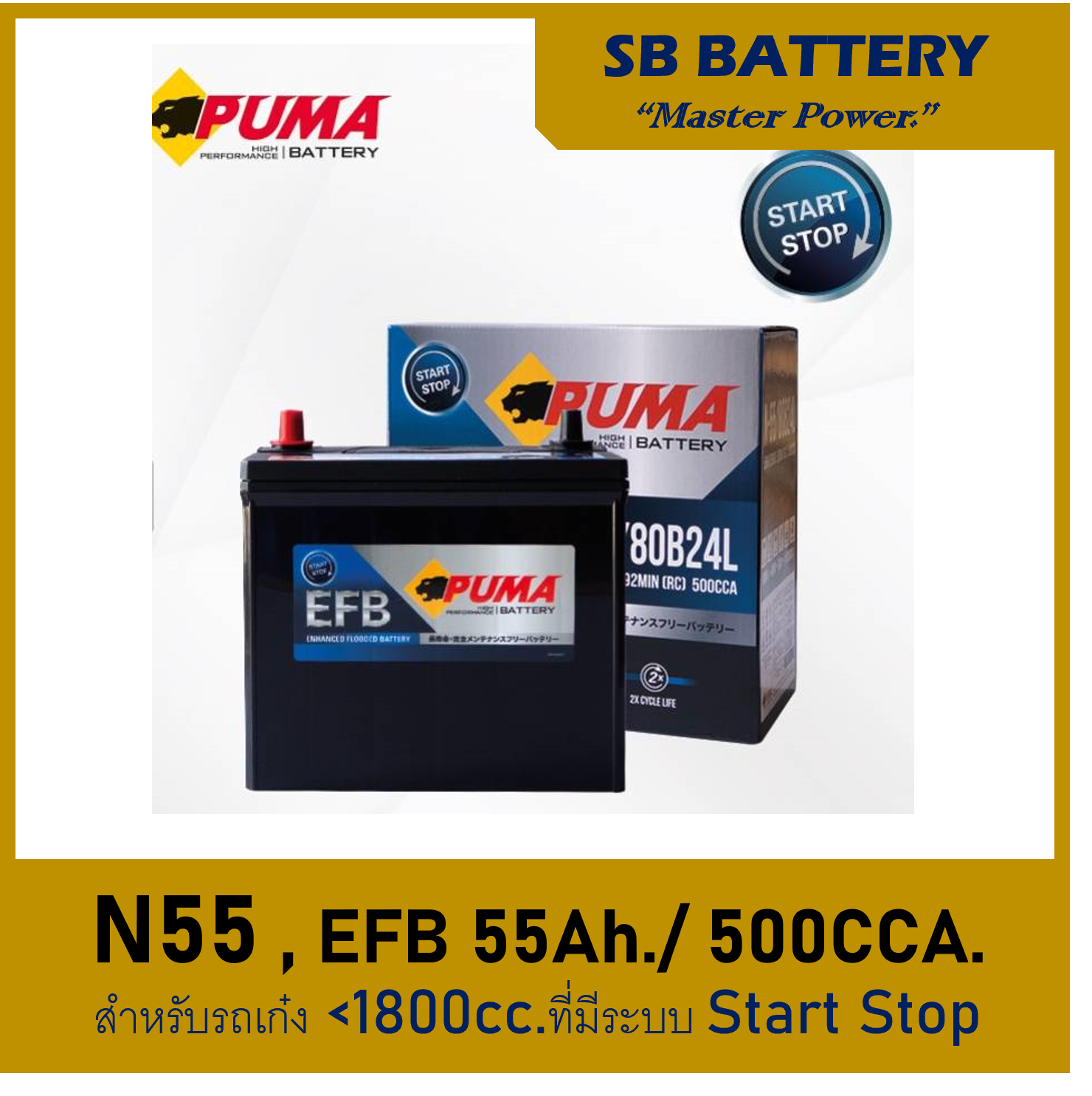 แบตเตอรี่รถยนต์ PUMA รุ่น N55 / EFB 55Ah. พร้อมใช้ ไม่ต้องเติมน้ำตลอดอายุใช้งาน /สำหรับรถเก๋ง