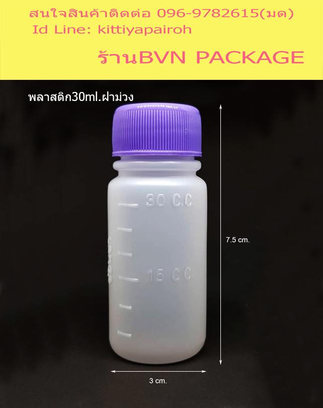 30 ml.ขวดพลาสติกกลมมีขีด พร้อมฝา 100ใบ - Tnoy Package - ThaiPick