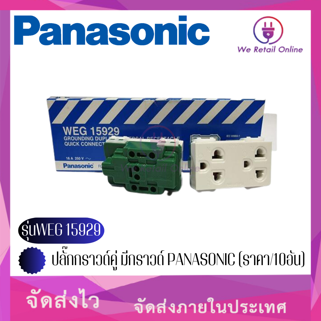 ปลั๊กกราวด์คู่/เต้ารับ3ขา มีกราวด์ PANASONIC (ราคา/10อัน) รุ่นWEG 15929 ...