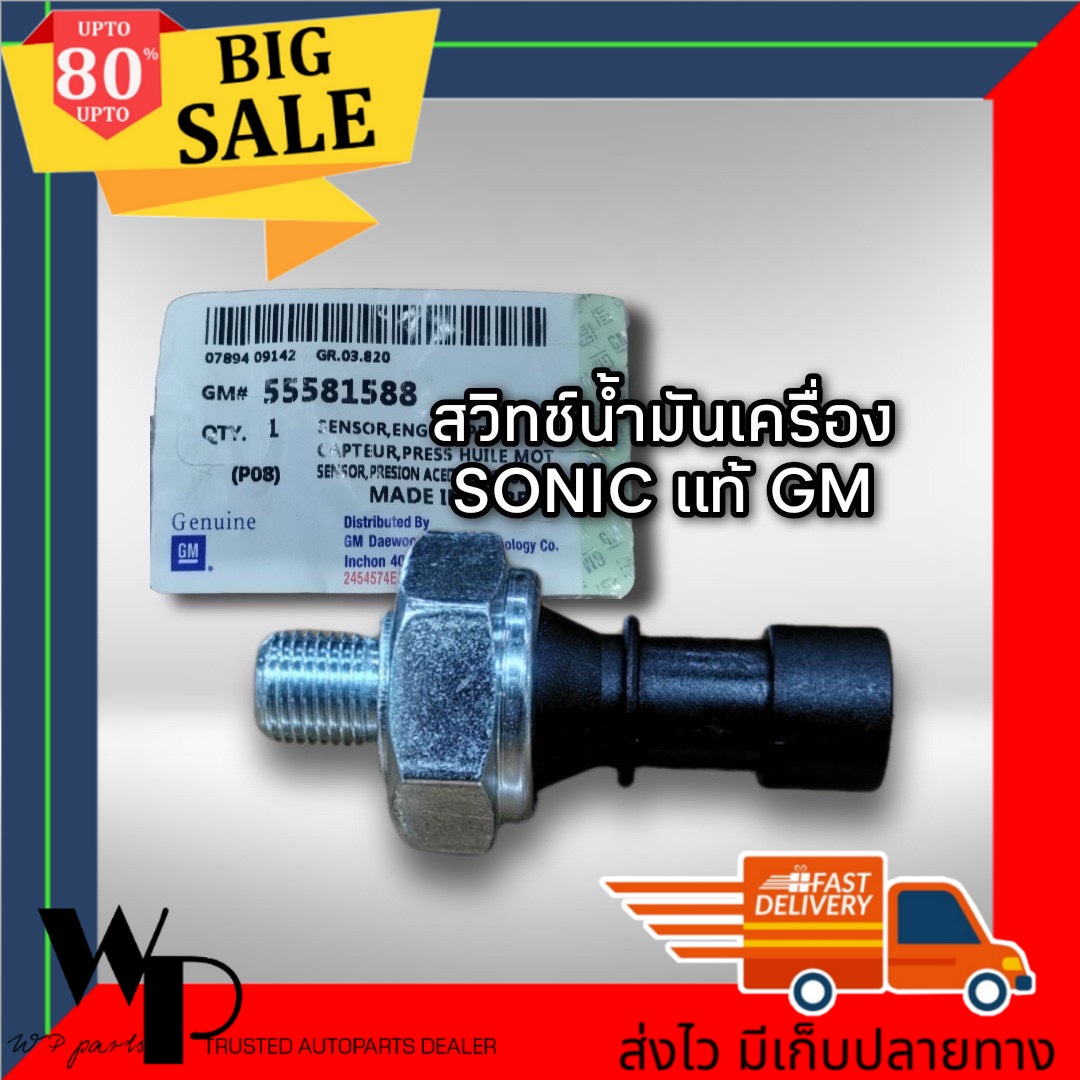 สวิทช์น้ำมันเครื่อง เชฟโรเลต โซนิค แท้ GM 55581588 ????ของแท้ มีประกัน ...