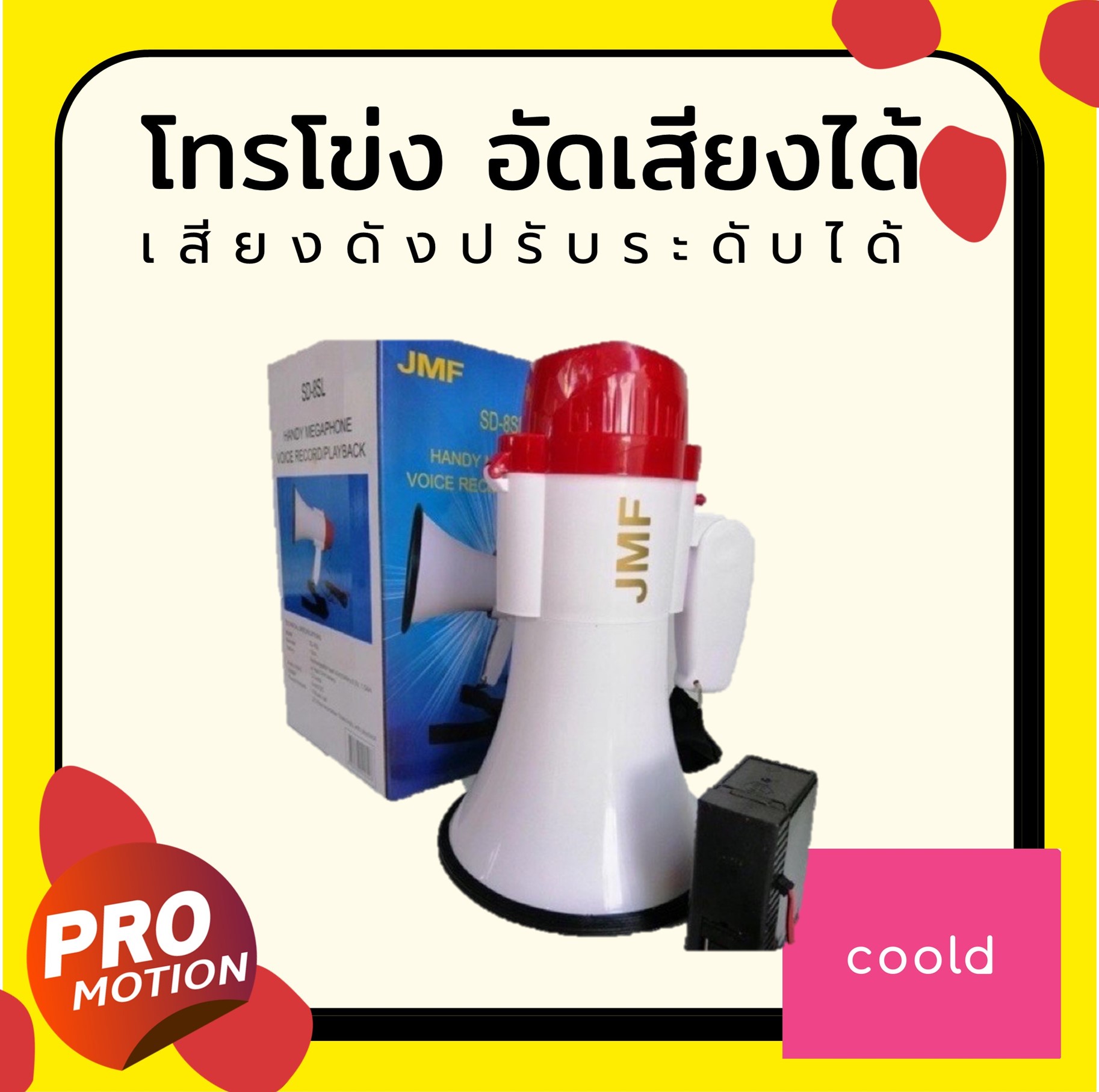 โทรโข่ง JMF รุ่น SD-8SL มี ไมค์ ขนาดเล็ก อัดเสียงได้ เหมาะใช้อีเวนท์ ช่วยให้ขายของดีขึ้น มีเสียง ...