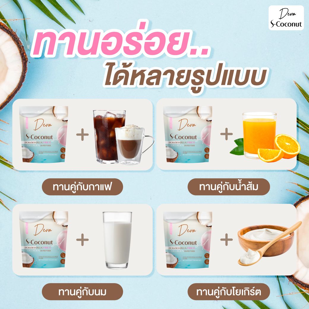 (ส่งฟรี) 3 แถม 3 Deva S-Coconut ผงมะพร้าวสกัดเย็น ผสมคอลลาเจน ไดเปปไทด์ คุมหิว อิ่มนาน เร่งเผา ...