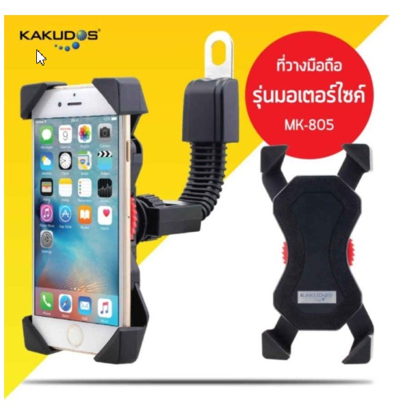 KAKUDOS MK-805ที่ยึดโทรศัพท์ แท่นวางโทรศัพท์ ที่วางมือถือ ที่วางโทรศัพท์มือถือ ยึด ล็อค Bike ...