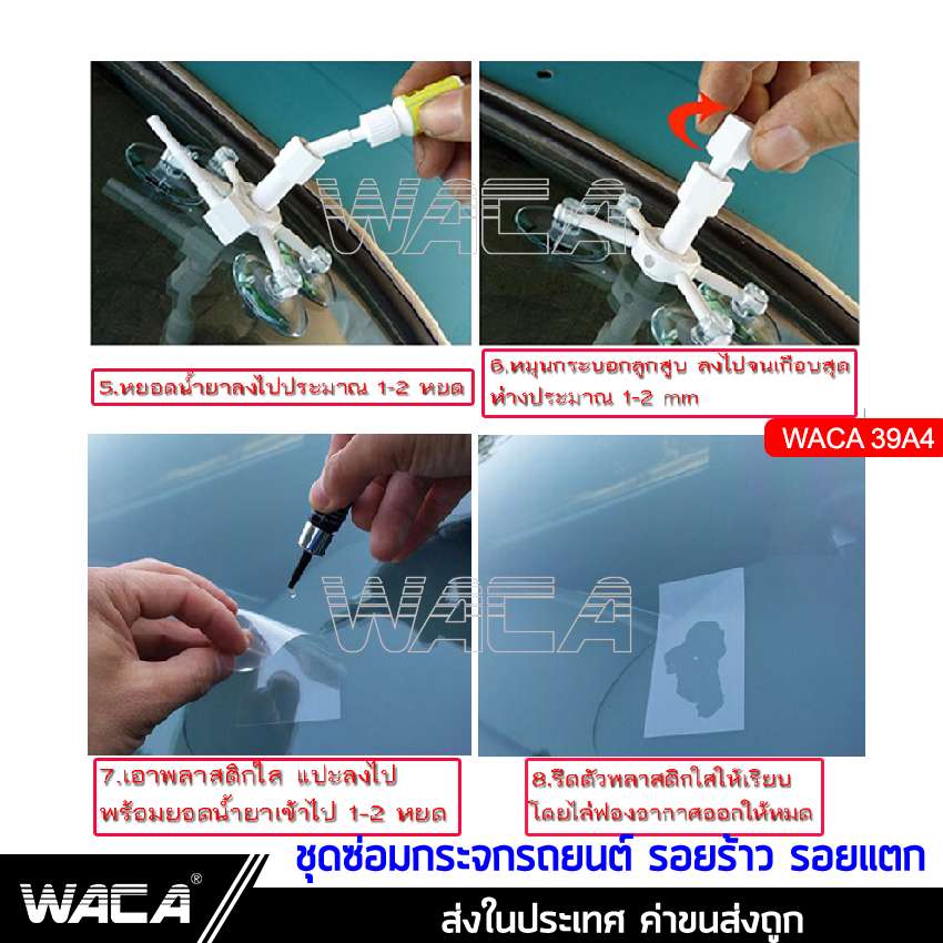 WACA 39A4 ชุดซ่อมกระจกรถยนต์ (ภายใน 15 นาที) รอยร้าว รอยแตก DIY TOOLS ทำได้ด้วยตัวเอง Windshield ...