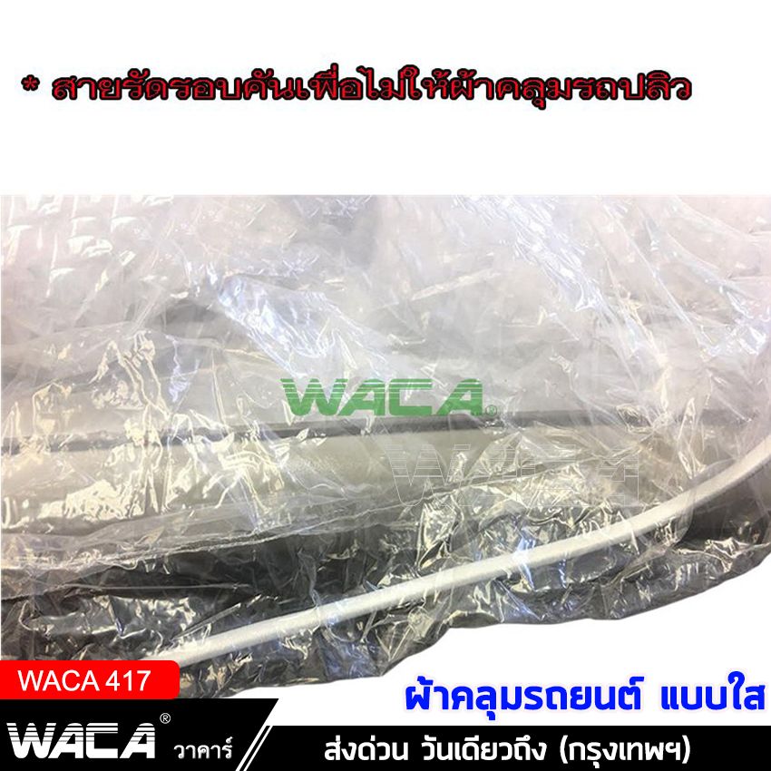 ไซส์ LL WACA พลาสติกคลุมรถ พลาสติกใสคลุมรถ ไร้รอยเย็บ น้ำไม่ซึม ป้องกันฝน ป้องกันฝุ่น Plastic ...