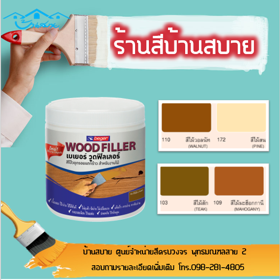 เบเยอร์ วูดฟิลเลอร์ สีโป๊วไม้สำหรับอุดรอยแตกและรอยหัวตะปู BEGER WOOD ...