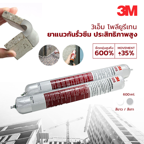 3M 525 PU Sealant Polyurethane ยาแนวกันรั่วซึมประสิทธิภาพสูง 600มล - Intech Premier - ThaiPick