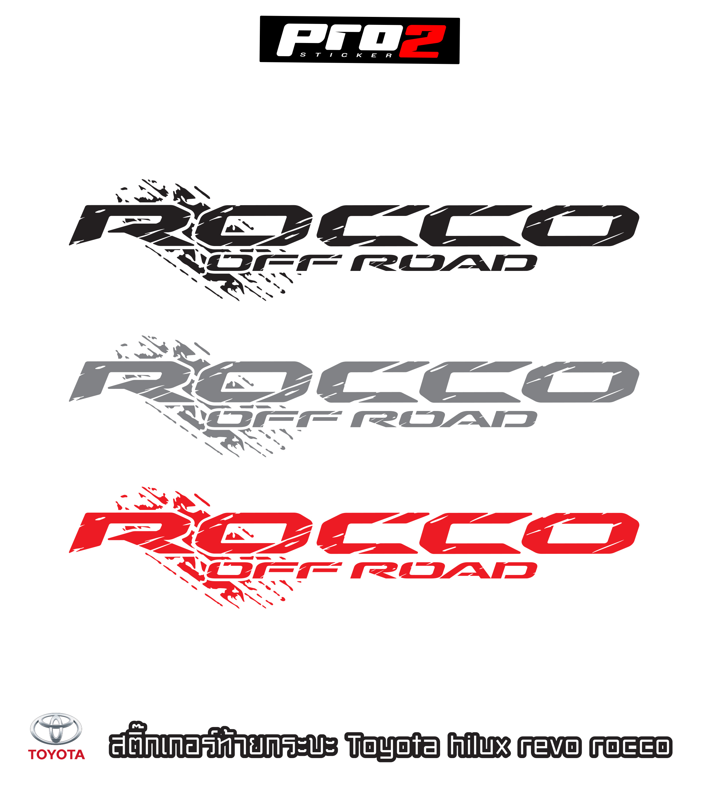 Rocco Off Road สติ๊กเกอร์ฝาท้ายกระบะToyota Revo สติ๊กเกอร์ติดรถ ...
