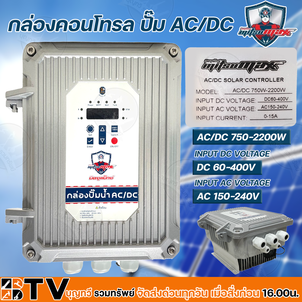 Mitsumax กล่องคอนโทรล ปั๊ม AC/DC รุ่น AC/DC 750-2200W กล่องควบคุมปั๊มน้ำโซล่าเซล์ล กล่องคอนโทรล ...