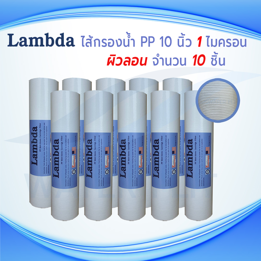ไส้กรองน้ำ กรองหยาบ LAMBDA (Sediment) Polypropylene ผิวลอน ยาว 10 นิ้ว เส้นผ่านศูนย์กลาง 2.5 ...