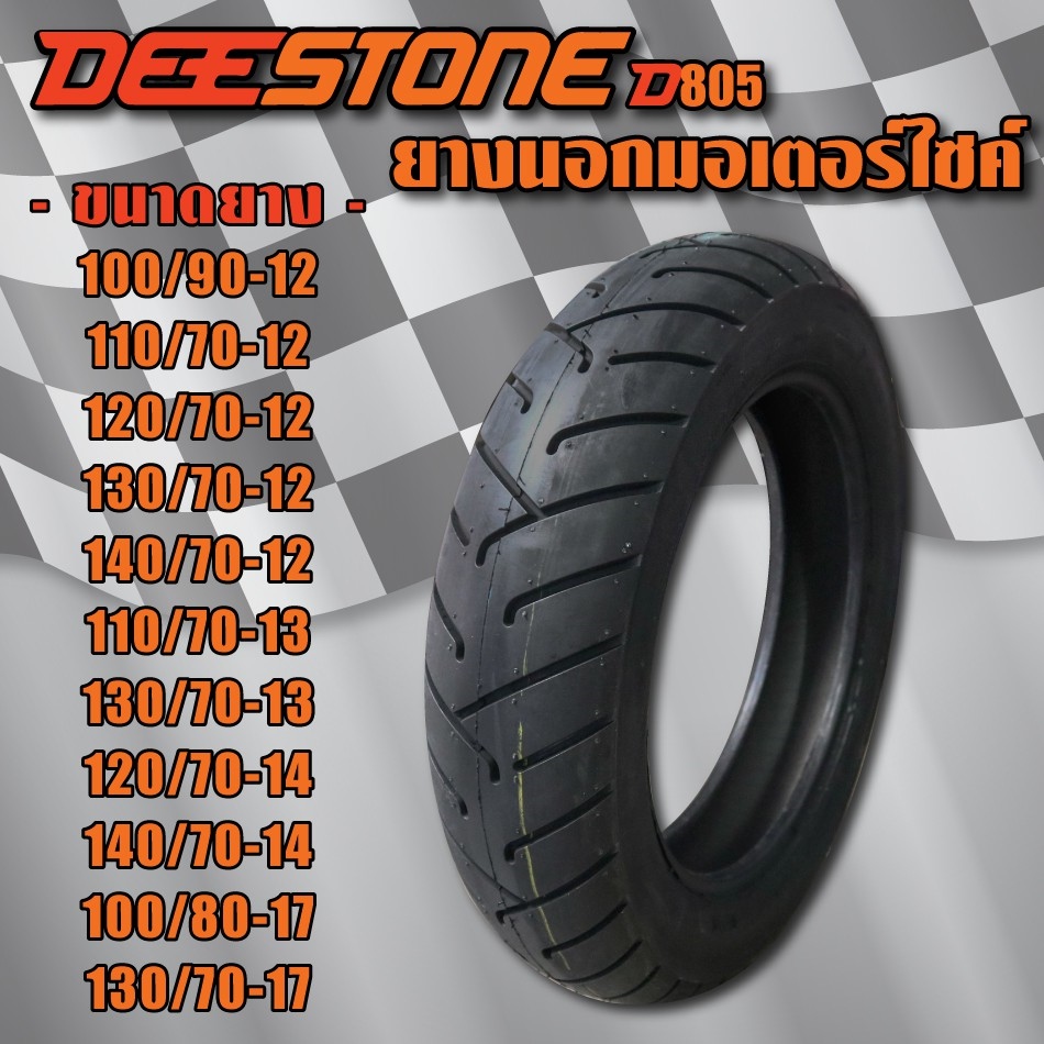 DEESTONE D805 ยางนอก ล้อหน้า/ล้อหลัง (ไม่ใช้ยางใน)(100/90-12110/90 ...