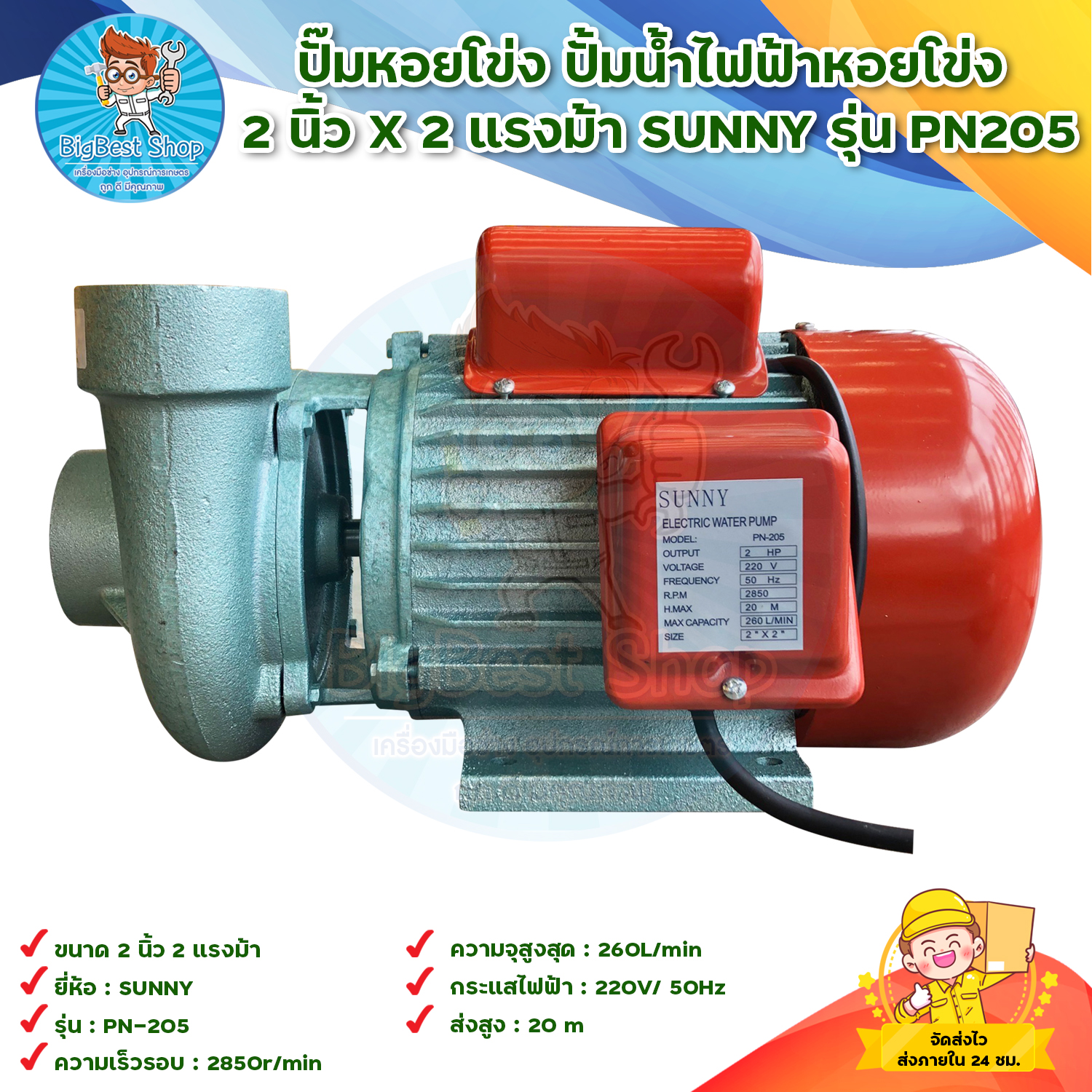 ปั๊มหอยโข่ง ปั้มน้ำไฟฟ้าหอยโข่ง 2 นิ้ว X 2 แรงม้า SUNNY รุ่น PN205มี ...