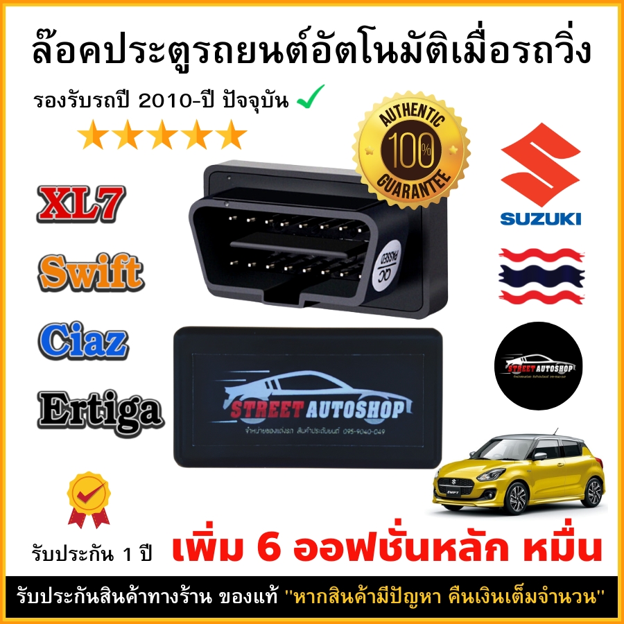 NEW!!! OBD Speed Lock Suzuki ปลั๊กล็อคประตูอัตโนมัติ Suzuki Swift ...
