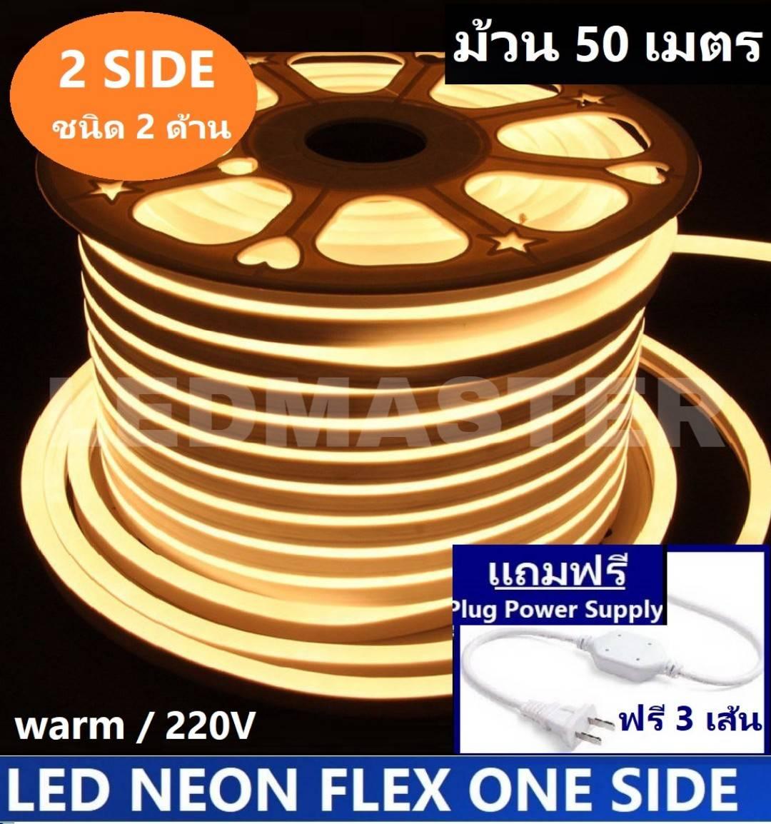[ฟรี !ปลั๊กหัวจ่าย 3 เส้น] 2 SIDE - LED Neon Flex AC220V ม้วน 50 เมตร ชนิด 2 ด้าน ไฟเส้น led ...