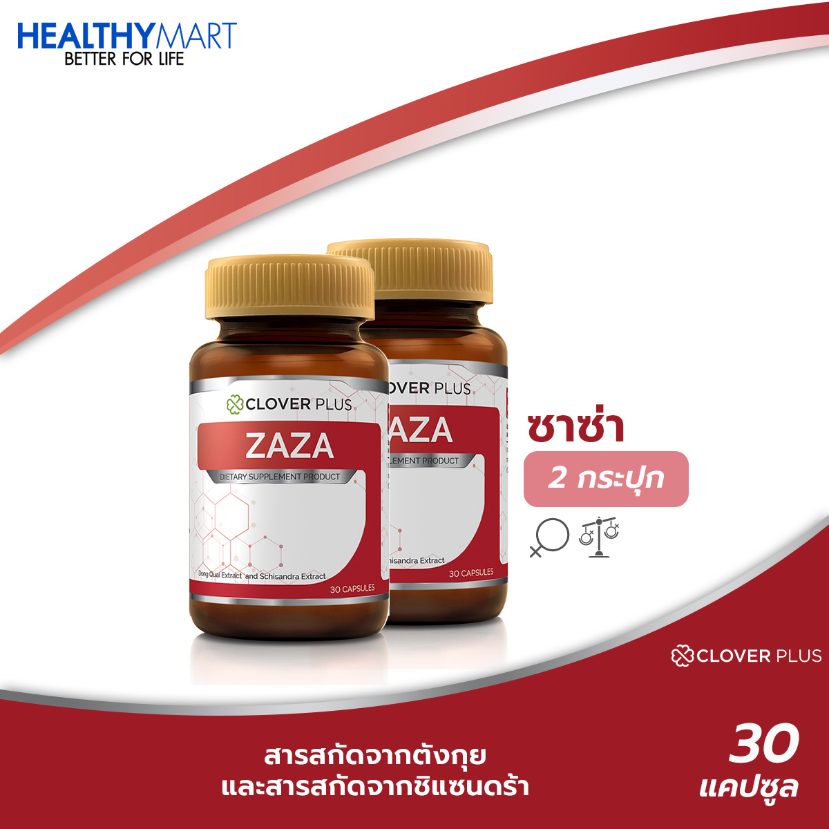 แพ็คคู่ Clover Plus ZAZA ซาซ่า สารสกัดจากตังกุย ชิแซนดร้า (30แคปซูล) 2 กระปุก | Lazada.co.th