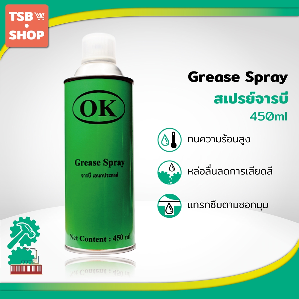 OK Grease Spray จารบี เอนกประสงค์ สเปรย์จารบี 1 กระป๋อง กระป๋องสีเขียว ...